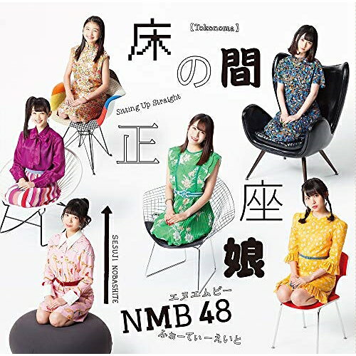 床の間正座娘 (CD+DVD) (Type-B)NMB48エヌエムビーフォーティーエイト えぬえむびーふぉーてぃーえいと　発売日 : 2019年2月20日　種別 : CD　JAN : 4571487578581　商品番号 : YRCS-90...