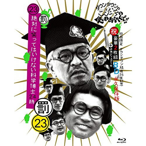 ダウンタウンのガキの使いやあらへんで!!(祝)ダウンタウン結成35年記念Blu-ray 永久保存版 23(罰)絶対に笑ってはいけない科学博士24時(Blu-ray) (本編ディスク2枚+特典ディスク1枚) (初回生産限定版)趣味教養ダウンタ...