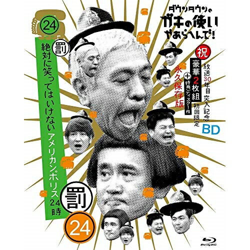 ダウンタウンのガキの使いやあらへんで!!(祝)放送30年目突入記念Blu-ray 永久保存版 24(罰)絶対に笑ってはいけないアメリカンポリス24時(Blu-ray) (本編ディスク2枚+特典ディスク1枚) (初回生産限定版)趣味教養ダウン...