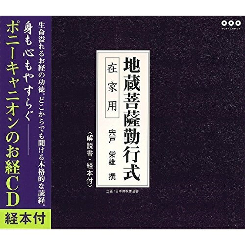 地蔵菩薩勤行式 在家用 〜宍戸栄雄 撰〜趣味教養　発売日 : 2007年7月18日　種別 : CD　JAN : 4988013353541　商品番号 : PCCG-861【収録内容】CD:11.地蔵菩薩勤行式::勤行次第2.地蔵菩薩勤行式:...
