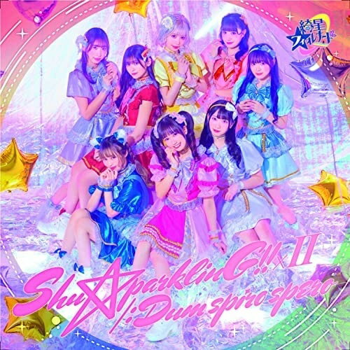 Shu★parklinG!!×II/:Dum spiro spero (Tyep-A)綺星★フィオレナードスターフィオレナード すたーふぃおれなーど　発売日 : 2022年4月12日　種別 : CD　JAN : 4562350603769　...