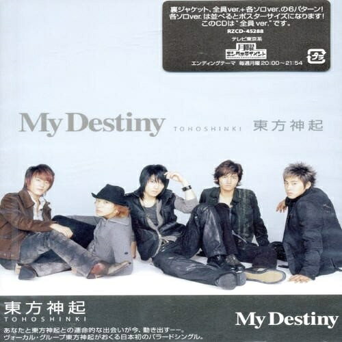 My Destiny (ジャケット:表B(全員)×裏B(全員))東方神起トウホウシンキ とうほうしんき　発売日 : 2005年11月02日　種別 : CD　JAN : 4988064452880　商品番号 : RZCD-45288【商品紹介...