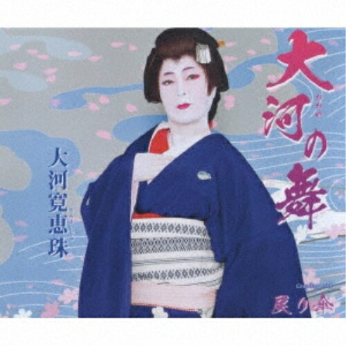 大河の舞/戻り傘 (歌詞カード、メロ譜、振書付)大河寛恵珠オオガカンエイジュ おおがかんえいじゅ　発売日 : 2022年3月23日　種別 : CD　JAN : 4988008368949　商品番号 : TKCA-91413【商品紹介】日本舞...