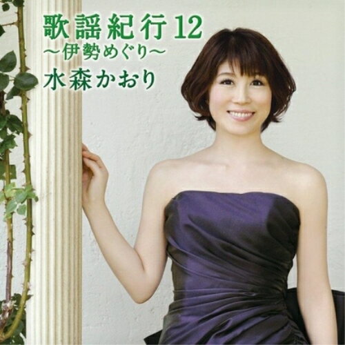 歌謡紀行12 〜伊勢めぐり〜水森かおりミズモリカオリ みずもりかおり　発売日 : 2013年9月25日　種別 : カセット　JAN : 4988008272956　商品番号 : TKTA-21395【商品紹介】”ご当地ソングの女王”こと、水...