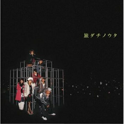 旅ダチノウタ (CD-EXTRA)AAAトリプルエー とりぷるえー　発売日 : 2009年1月14日　種別 : CD　JAN : 4988064314959　商品番号 : AVCD-31495【商品紹介】人生のさまざまな'旅立ち'のときに聴...