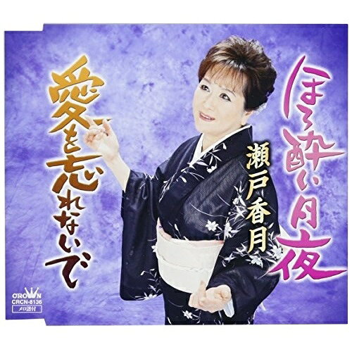 ほろ酔い月夜瀬戸香月セトカツキ せとかつき　発売日 : 2018年3月28日　種別 : CD　JAN : 4988007283274　商品番号 : CRCN-8136【商品紹介】広島を中心に活動する瀬戸香月のシングル。作詞はおなじく西日本を...