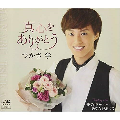 真心をありがとうつかさ学ツカサマナブ つかさまなぶ　発売日 : 2018年10月24日　種別 : CD　JAN : 4988007285940　商品番号 : CRCN-8194【商品紹介】”感謝”をテーマにした楽曲ながら、しみじみと歌い上げ...