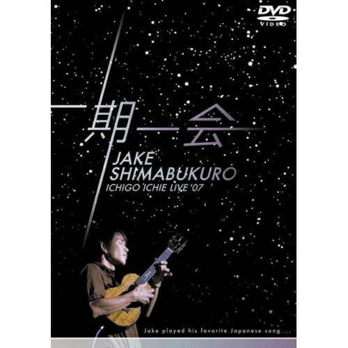 一期一会ジェイク・シマブクロシマブクロジェイク しまぶくろじぇいく　発売日 : 2008年2月20日　種別 : DVD　JAN : 4547366036114　商品番号 : EIBP-104【収録内容】DVD:11.サボテンの花2.時の過ぎ...
