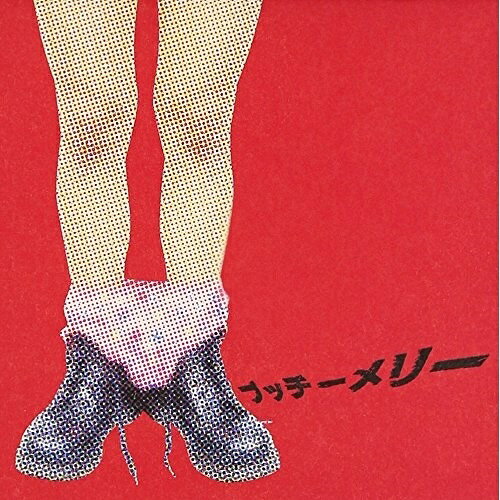 ブッチーメリー The ピーズ1989-1997 SIDE BThe ピーズピーズ ぴーず　発売日 : 2001年1月10日　種別 : CD　JAN : 4988003244811　商品番号 : KICS-784【商品紹介】1997年に活動...