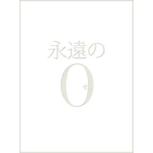 永遠の0 豪華版 (本編ディスク+特典ディスク) (通常豪華版)邦画岡田准一、三浦春馬、井上真央、山崎貴、百田尚樹、佐藤直紀　発売日 : 2014年7月23日　種別 : DVD　JAN : 4527427657854　商品番号 : ASBY...