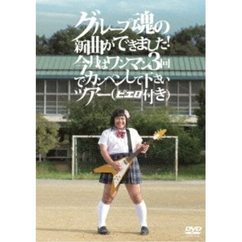 グループ魂の新曲ができました! 今月はワンマン3回でカンベンして下さいツアー(ピエロ付き)グループ魂グループタマシイ ぐるーぷたましい　発売日 : 2013年11月27日　種別 : DVD　JAN : 4560427275413　商品番号 ...
