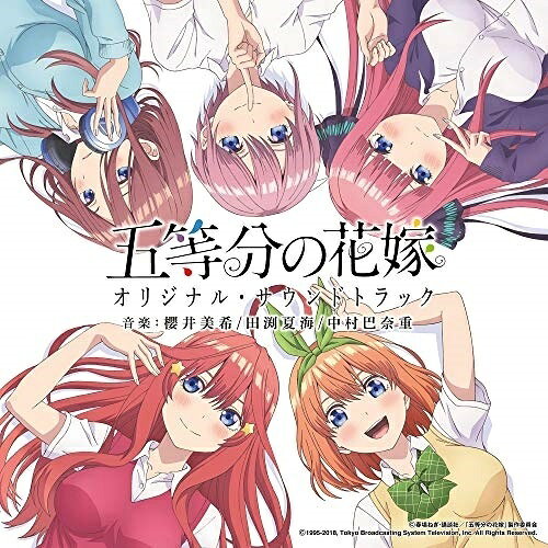 TVアニメ 五等分の花嫁 オリジナル・サウンドトラックアニメ櫻井美希、田渕夏海、中村巴奈重　発売日 : 2019年3月06日　種別 : CD　JAN : 4571217143652　商品番号 : UZCL-2153【商品紹介】2019年1月...
