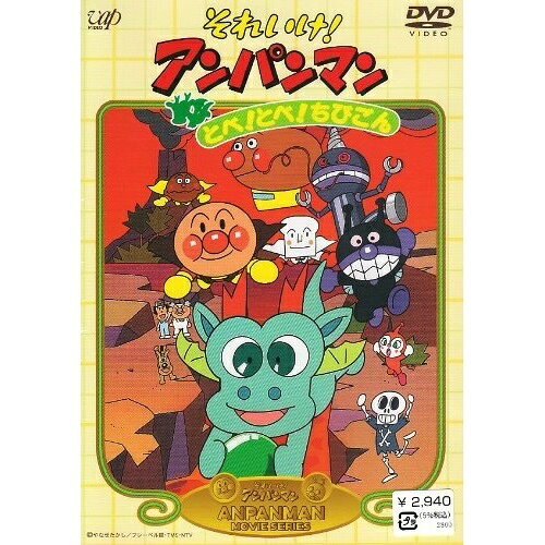 それいけ!アンパンマン とべ!とべ!ちびごんキッズやなせたかし、永丘昭典、島田満、いずみたく、戸田恵子、中尾隆聖、高山みなみ、増岡弘　発売日 : 2002年3月21日　種別 : DVD　JAN : 4988021114738　商品番号 : ...