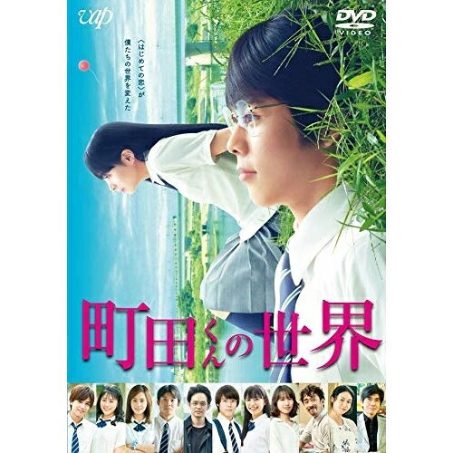 町田くんの世界邦画細田佳央太、関水渚、岩田剛典、石井裕也、安藤ゆき、河野丈洋　発売日 : 2019年11月06日　種別 : DVD　JAN : 4988021148788　商品番号 : VPBT-14878
