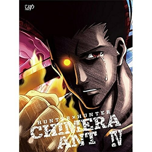 HUNTER×HUNTER キメラアント編IV DVD-BOXキッズPOT(冨樫義博)、潘めぐみ、伊瀬茉莉也、楠大典、吉松孝博、いんどり牧場、平野義久　発売日 : 2014年9月24日　種別 : DVD　JAN : 498802129904...