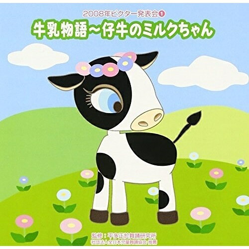 2008年ビクター発表会 1 牛乳物語〜仔牛のミルクちゃん教材KAZCO、白神直子、おぐちゆきこ、ちざわゆうこ、城ゆかり、東映児童合唱団　発売日 : 2008年8月06日　種別 : CD　JAN : 4519239014406　商品番号 :...