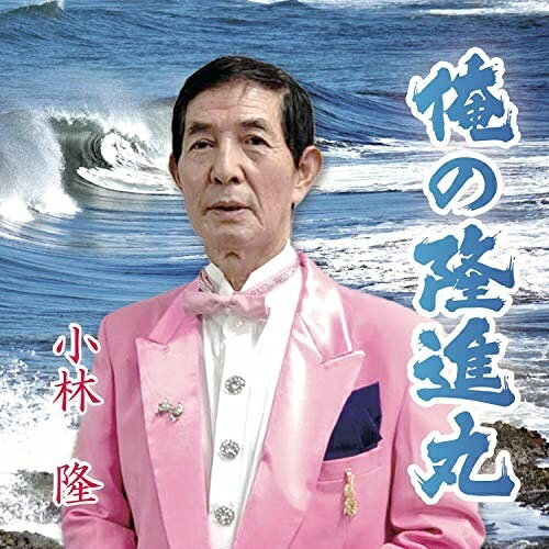 俺の隆進丸小林隆コバヤシタカシ こばやしたかし　発売日 : 2021年3月03日　種別 : CD　JAN : 4573591380029　商品番号 : DYET-3【商品紹介】生まれは新潟県ですが、その後、青森に移住。津軽地方が心の故郷です...