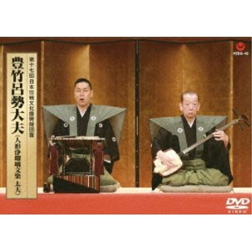 第十七回 日本伝統文化振興財団賞 豊竹呂勢大夫(人形浄瑠璃文楽 太夫)豊竹呂勢大夫トヨタケロセタユウ とよたけろせたゆう　発売日 : 2013年11月20日　種別 : DVD　JAN : 4519239018282　商品番号 : VZBG-...