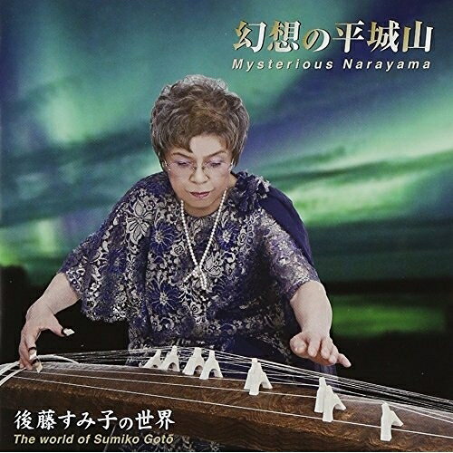 幻想の平城山 後藤すみ子の世界 (解説歌詞付)後藤すみ子ゴトウスミコ ごとうすみこ　発売日 : 2014年8月20日　種別 : CD　JAN : 4519239018947　商品番号 : VZCG-793【商品紹介】箏奏者、後藤すみ子による...