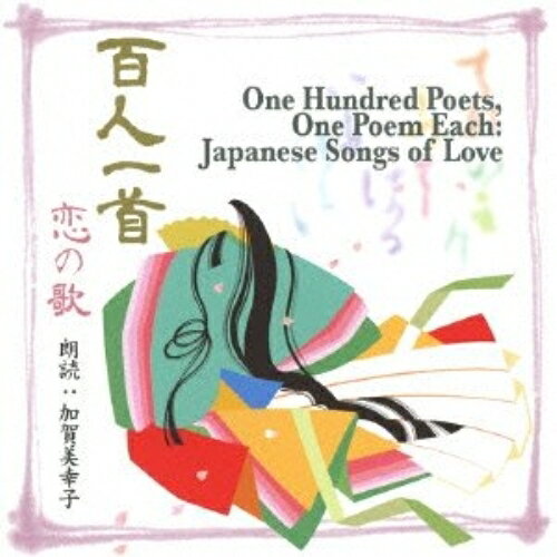 百人一首 恋の歌加賀美幸子カガミサチコ かがみさちこ　発売日 : 2013年11月20日　種別 : CD　JAN : 4519239018381　商品番号 : VZCG-8505【商品紹介】「(小倉)百人一首」の中から”恋のうた”をセレクト...