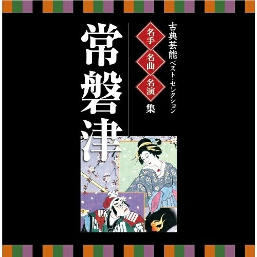 古典芸能ベスト・セレクション 名手名曲名演集 常磐津伝統音楽常磐津千東勢太夫、常磐津菊三郎、常磐津千勢太夫、常磐津千代太夫、常磐津三東勢太夫、常磐津清勢太夫、岸沢式佐(十世)　発売日 : 2014年2月19日　種別 : CD　JAN : 4...
