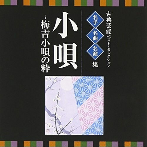 古典芸能ベスト・セレクション 名手名曲名演集 小唄〜梅吉小唄の粋伝統音楽小唄幸子、水野初子、蓼胡満喜、蓼胡静、蓼胡満一、春日とよ五千代、春日とよ五　発売日 : 2014年2月19日　種別 : CD　JAN : 4519239018480　商...