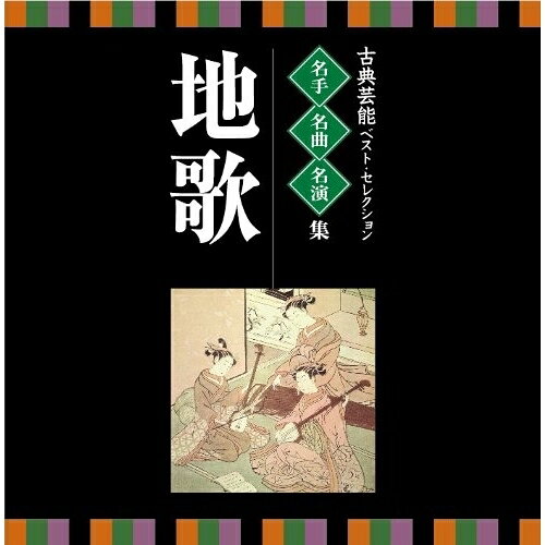 古典芸能ベスト・セレクション 名手名曲名演集 地歌伝統音楽菊原初子、福田栄香(初世)、荒木古童(三世)、阿部桂子、藤井久仁江、宮城喜代子、越野栄松(初世)　発売日 : 2014年2月19日　種別 : CD　JAN : 45192390185...