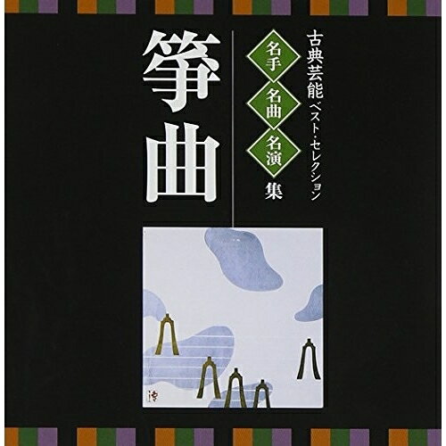 古典芸能ベスト・セレクション 名手名曲名演集 箏曲伝統音楽越野栄松(初世)、宮城道雄、上原真佐喜(二世)、高橋栄清(二世)、米川文子(初世)、米川敏子(初世)、藤井千代賀(二世)　発売日 : 2014年2月19日　種別 : CD　JAN :...