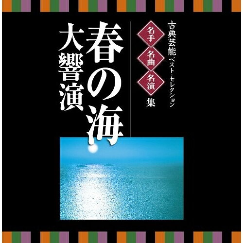 古典芸能ベスト・セレクション 名手名曲名演集 春の海 大響演伝統音楽宮城道雄、吉田晴風、ルネ・シュメー、吉田雅夫、砂崎知子、ウニャ・ラモス、安藤政輝　発売日 : 2014年3月19日　種別 : CD　JAN : 4519239018541　...