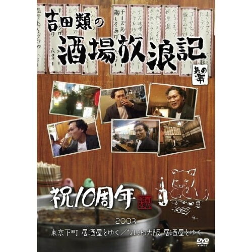 吉田類の酒場放浪記 其の零 祝10周年 2003 東京下町 居酒屋をゆく/なにわ大阪 居酒屋をゆく趣味教養吉田類　発売日 : 2013年10月23日　種別 : DVD　JAN : 4571366497316　商品番号 : YRBN-90635