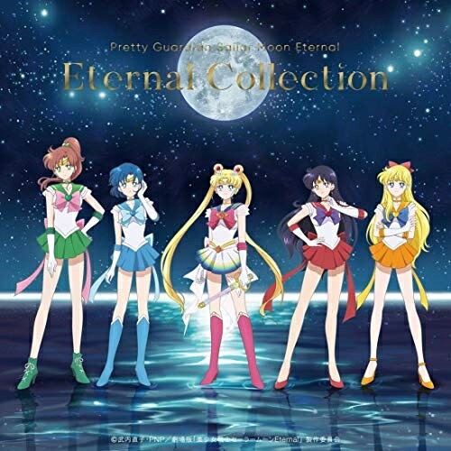 劇場版「美少女戦士セーラームーンEternal」キャラクターソング集 Eternal Collectionアニメスーパーセーラームーン(CV:三石琴乃)、スーパーセーラーマーキュリー(CV:金元寿子)、スーパーセーラーマーズ(CV:佐藤利奈...