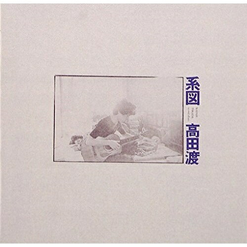 系図 (ライナーノーツ)高田渡タカダワタル たかだわたる　発売日 : 2012年10月03日　種別 : CD　JAN : 4988003425005　商品番号 : KICS-2552【商品紹介】ベルウッド・レコードの創立40周年(2012年...