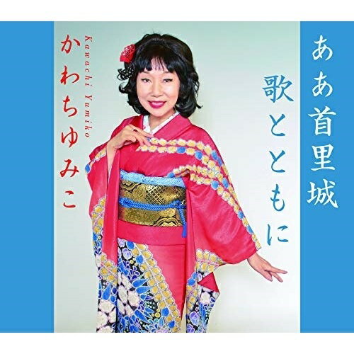 ああ首里城/歌とともにかわちゆみこカワチユミコ かわちゆみこ　発売日 : 2021年2月22日　種別 : CD　JAN : 4582363182754　商品番号 : SPRO-1136【商品紹介】2020年10月首里城の正殿などが全焼し、琉...