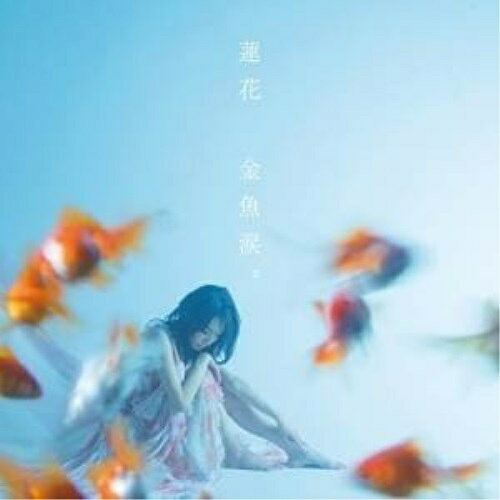 金魚涙。 (CD+DVD)蓮花レンカ れんか　発売日 : 2018年5月30日　種別 : CD　JAN : 4560109086399　商品番号 : JBCZ-4044【商品紹介】2015年7月1日、ニンテンドー3DSソフト『ファイアーエム...