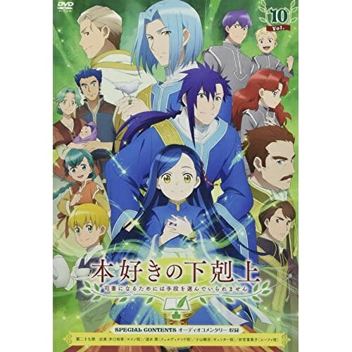 本好きの下剋上 司書になるためには手段を選んでいられません Vol.10TVアニメ香月美夜、椎名優、井口裕香、速水奨、井上和彦、柳田義明、海谷敏久、未知瑠　発売日 : 2022年4月20日　種別 : DVD　JAN : 4582575385...