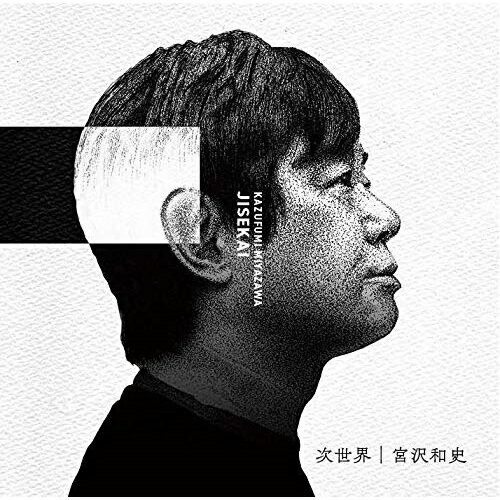 次世界 (Type-B)宮沢和史ミヤザワカズフミ みやざわかずふみ　発売日 : 2021年1月20日　種別 : CD　JAN : 4571487588061　商品番号 : YRCN-95341【商品紹介】2020年以降、時代の変化と向き合い...