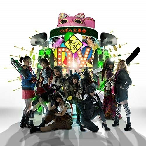 最強つぼみDX (Type-B)つぼみ大革命ツボミダイカクメイ つぼみだいかくめい　発売日 : 2021年3月03日　種別 : CD　JAN : 4571487588986　商品番号 : YRCN-95343【商品紹介】つぼみ大革命としては...