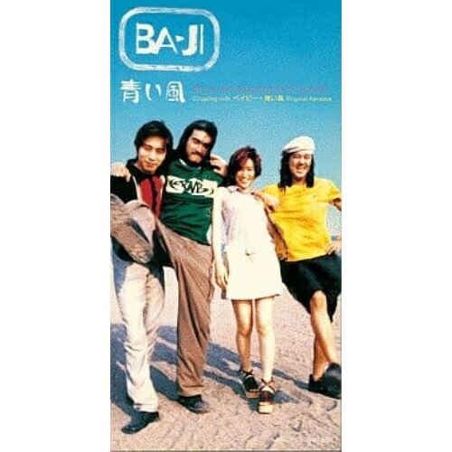 青い風/ベイビ-BA-JIバジ ばじ　発売日 : 1996年8月05日　種別 : CD(8cm)　JAN : 4988070114215　商品番号 : ZADL-1063【商品紹介】TV:TBS系「王様のブランチ」エンディング・テーマ。C/...