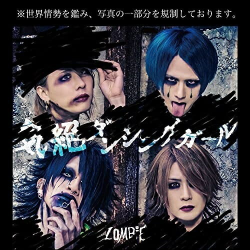 気絶ダンシングガール (初回限定盤B)ZOMBIEゾンビ ぞんび　発売日 : 2022年4月27日　種別 : CD　JAN : 4562390699814　商品番号 : EAZZ-5034【商品紹介】ヴィジュアル系バンド、ZOMBIEのシン...
