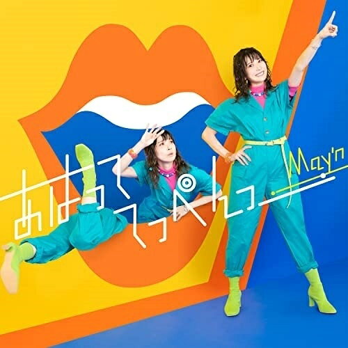 あはっててっぺんっMay'nメイン めいん　発売日 : 2022年8月17日　種別 : CD　JAN : 4595120010078　商品番号 : XNDD-9【商品紹介】高校生お笑い選手権『てっぺんグランプリ』の頂点を目指す女子高生たちの...