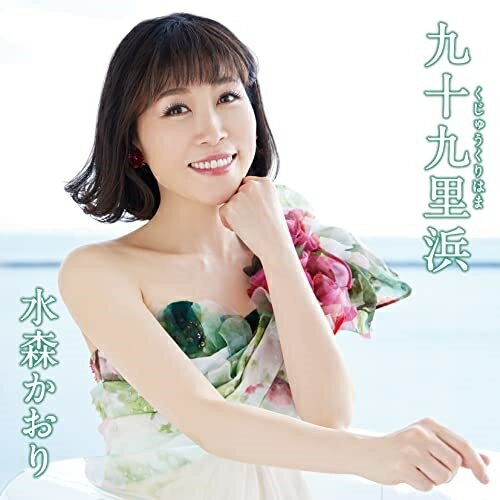 九十九里浜 C/W バージン・ロード (歌詩カード、メロ譜付) (タイプD)水森かおりミズモリカオリ みずもりかおり　発売日 : 2022年6月22日　種別 : CD　JAN : 4988008372243　商品番号 : TKCA-9140...