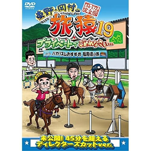 東野・岡村の旅猿19 プライベートでごめんなさい… バカリズムおすすめ 福岡県の旅 プレミアム完全版趣味教養東野幸治、岡村隆史、バカリズム　発売日 : 2022年5月11日　種別 : DVD　JAN : 4571487591474　商品番号...