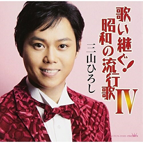 歌い継ぐ!昭和の流行歌 IV三山ひろしミヤマヒロシ みやまひろし　発売日 : 2013年2月06日　種別 : CD　JAN : 4988007253956　商品番号 : CRCN-20385【商品紹介】三山ひろしが昭和の名曲を歌い継ぐ企画ア...