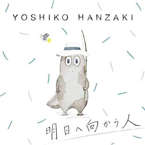 明日へ向かう人半崎美子ハンザキヨシコ はんざきよしこ　発売日 : 2015年3月25日　種別 : CD　JAN : 4543034042098　商品番号 : DDCZ-2015【商品紹介】シンガー・ソングライター、半崎美子のアルバム。表題曲...