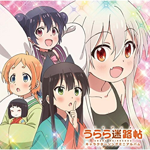 TVアニメ うらら迷路帖 キャラクターソングミニアルバムアニメ千矢(CV.原田彩楓)、紺(CV.本渡楓)、小梅(CV.久保ユリカ)、ノノ(CV.佳村はるか)、ニナ(CV.茅野愛衣)、佐久(CV.諏訪彩花)、らびりんず　発売日 : 2017年...