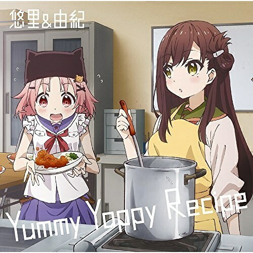 Yummy Yappy Recipe若狭悠里(CV.M・A・O)&丈槍由紀(CV.水瀬いのり)ワカサユウリシーブイマオ/タケヤユキシーブイミナセイノリ わかさゆうりしーぶいまお/たけやゆきしーぶいみなせいのり　発売日 : 2015年9月26...