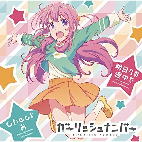 明日への途中で/Checkあガーリッシュナンバー+桜ヶ丘七海ガーリッシュナンバー/サクラガオカナナミ がーりっしゅなんばー/さくらがおかななみ　発売日 : 2016年12月21日　種別 : CD　JAN : 4988102463861　商品...
