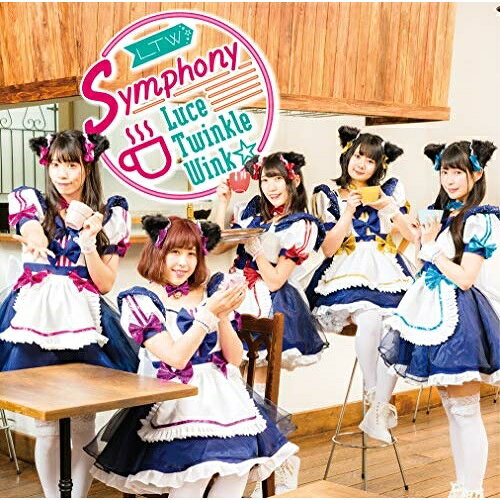 Symphony (通常盤B)Luce Twinkle Wink☆ルーチェトゥインクルウィンク るーちぇとぅいんくるうぃんく　発売日 : 2018年10月24日　種別 : CD　JAN : 4988102718862　商品番号 : GNCA...