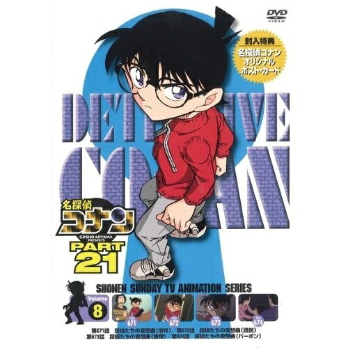 名探偵コナン PART 21 Volume8キッズ青山剛昌、高山みなみ、山崎和佳奈、小山力也、大野克夫　発売日 : 2013年9月27日　種別 : DVD　JAN : 4582283795997　商品番号 : ONBD-2155