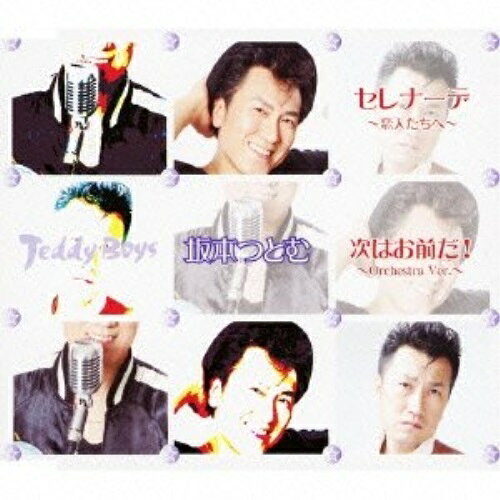 セレナーデ〜恋人たちへ〜/次はお前だ!〜Orchestra Ver.〜坂本つとむサカモトツトム さかもとつとむ　発売日 : 2012年5月02日　種別 : CD　JAN : 4988005707321　商品番号 : POCE-3413【商品...